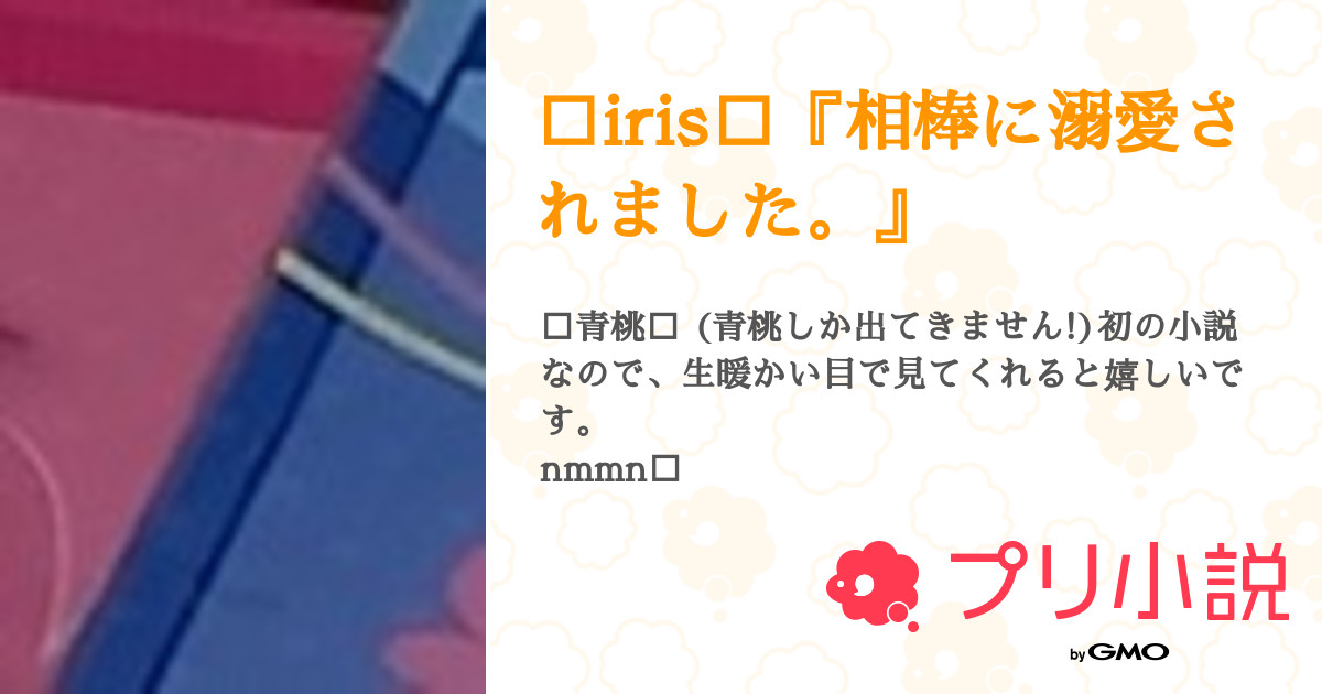 🎲iris🎲『相棒に溺愛されました。』 - 全1話 【連載中】（ぬたぼんさんの小説） | 無料スマホ夢小説ならプリ小説 byGMO